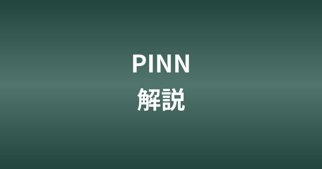 Physics Informed Neural Networks (PINN)とは？ | 流体力学で考える